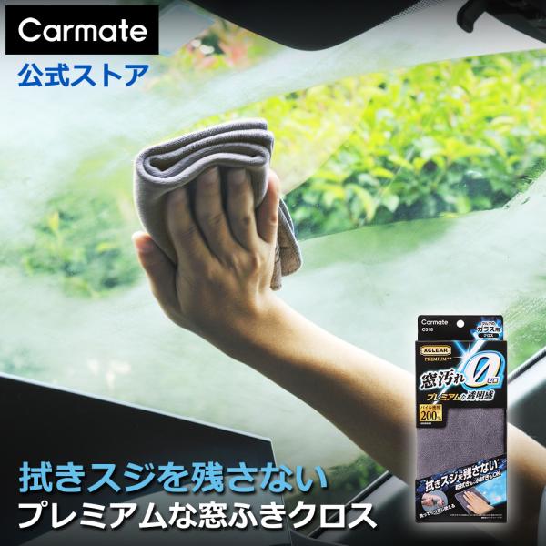 【発売日：2026年02月20日】車 マイクロファイバー カーメイト C318 プレミアムな窓ふきクロス 拭きスジなし 高密度パイル 毛羽立たない 洗って使える 30cm ガラス掃除に最適 carmate[製品特長]・拭きスジ・毛羽を残さず...