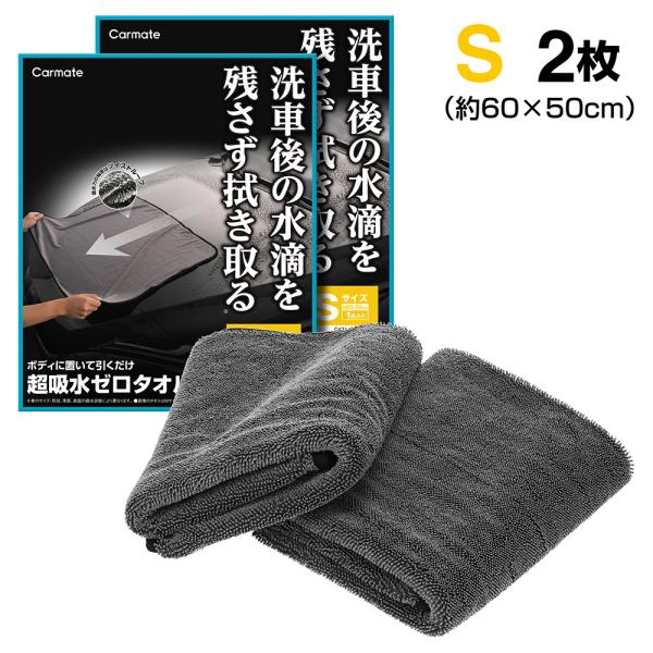 【発売日：2025年03月03日】超吸水ゼロタオル カーメイト  洗車 タオル 拭き上げ 車 洗車 拭き上げタオル  Sサイズ2 C431W  洗車後の自動車ボディ・ガラス面 ウィンドウの水滴拭き取り用 洗車 タオル  carmateツイス...
