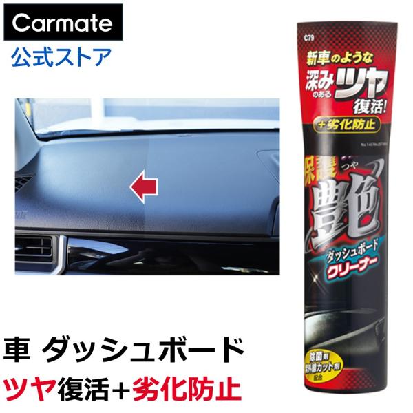 車 艶出し スプレー カーメイト C79 ブライトマジック 保護艶ダッシュボードクリーナー 艶出し剤 お手入れ 洗車用品 洗車グッズ carmate商品特徴 :  ・ 新車のような、深みのあるツヤ復活！・ プラスチック、ゴム、ビニールレザー...