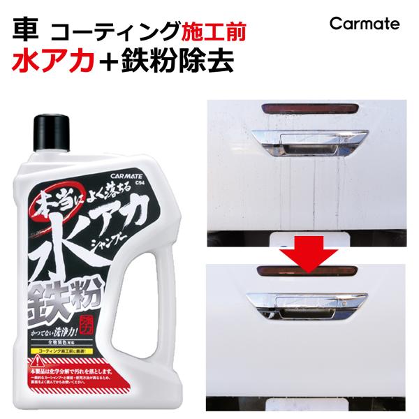 洗車 シャンプー カーメイト C94 よく落ちる 水アカ 鉄粉 シャンプー 強力洗浄 鉄粉除去 カーシャンプー carmate 商品特徴 :  化学分解の力で、水アカ等の汚れが本当によく落ちる！コーティング施工前の下地作りにもピッタリ。化学...
