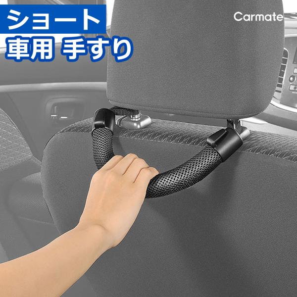 車用 手すり 車 カーメイト CD28 グリップ さらさらタイプ ブラック 後部座席 介助 安心 carmate 商品特徴 :  ・車の乗り降りをサポート・つかみやすく、滑りにくい・乗車中もつかんで安心・便利なフック付き・力をかけやすいショ...