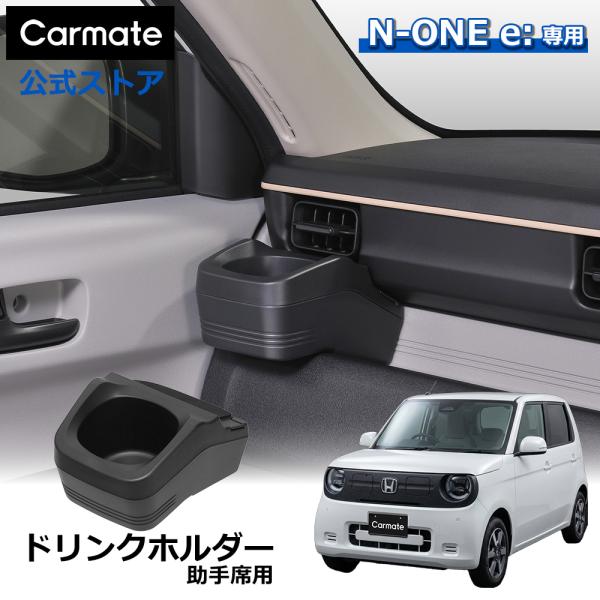 N-ONE e ：Super-ONE 専用 ドリンクホルダー 助手席用 CX405K 車 ホンダ エヌワン JG5 JG6 カップホルダー カスタム パーツ アクセサリー carmate商品特徴 :  N-ONE e：（型式：JG5、202...