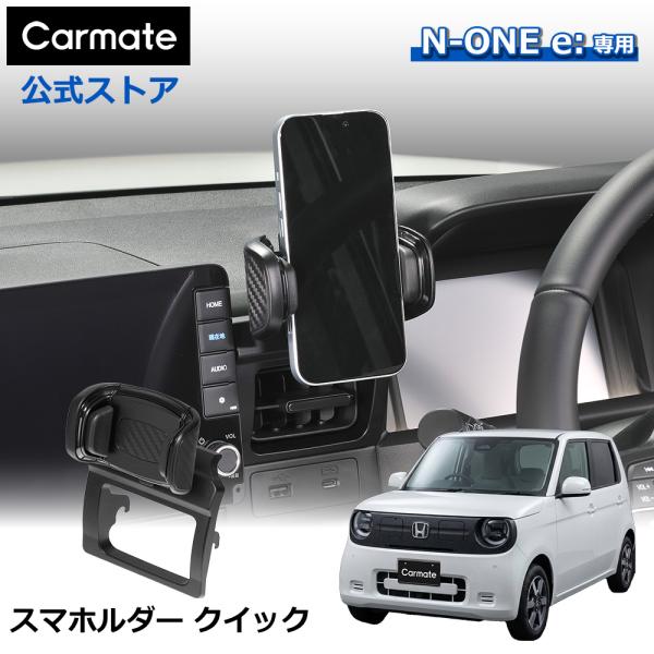 N-ONE e： Super-ONE 専用 スマホホルダー スマホスタンド クイック 運転席左側 CX406K 車 ホンダ エヌワン JG5 JG6  カスタム カーメイト carmate(P05)(R80)商品特徴 :  N-ONE e：...
