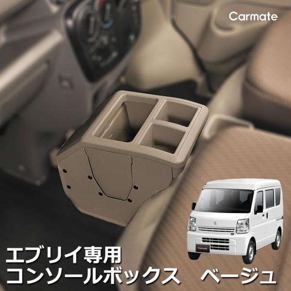 エブリイ専用 CX516K コンソールボックス ベージュ エブリイ エブリイワゴン da17v da17w 車 ゴミ箱 ドリンクホルダー スズキ carmate細缶から500ml紙パック飲料が入るドリンクホルダーが2か所、捨てやすい位置にあ...