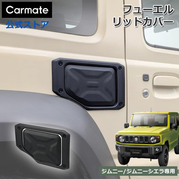 ジムニー専用 フューエルリッドカバー CX526K  ドアプロテクターカバー ジムニー JB64 ジムニーシエラ JB74 専用 カスタムパーツ 給油口キャップ ガソリンカバー ガソリンタンクカバー フューエルタンクカバー 貼付タイプ 外装...