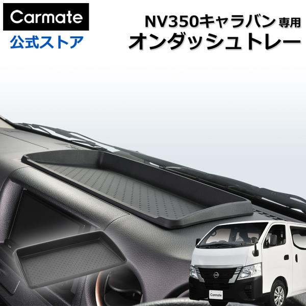 キャラバン NV350キャラバン E26系 専用 オンダッシュトレー カーメイト CX544K  車 ダッシュボード 滑り止め 収納 トレイ   キャラバン/NV350用 日産 キャラバン 専用設計 carmateキャラバンのダッシュボード...