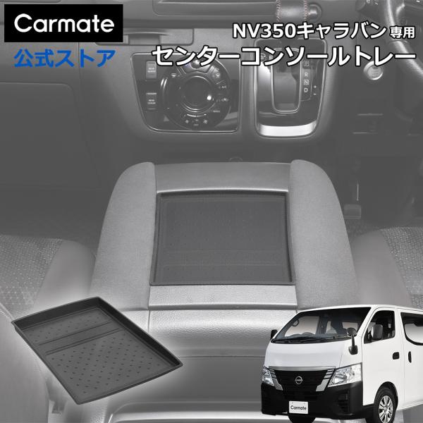 キャラバン NV350キャラバン E26系 専用 センターコンソールトレー カーメイト CX545K 車 センターコンソール トレイ  収納   キャラバン/NV350用 日産 キャラバン 専用設計 carmateキャラバンのダッシュボード...