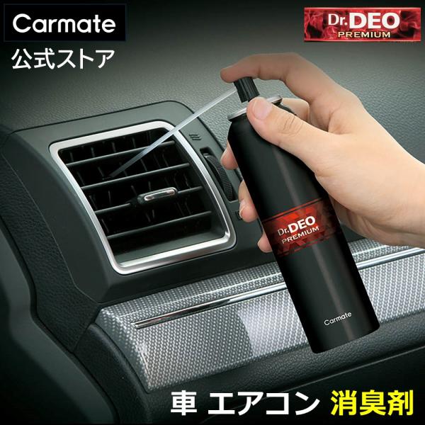 消臭剤 車 エアコン カーメイト D221 ドクターデオプレミアム エアコンスプレータイプ 無香 carmate (R80)商品特徴 :  ・消臭性能200%(ベーシックタイプ比較)・ニオイ・菌・ウイルスに圧倒的な除去パワー※・香りでごまか...