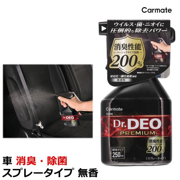 消臭剤 車 カーメイト D226 Dr.DEO プレミアムスプレータイプ 無香 安定化二酸化塩素 車の強力消臭除菌剤 空間 消臭 除菌消臭剤 車 スプレータイプ 花粉 強力除去 スギ花粉除去性能 実証 Dr.DEOドクターデオシリーズ最強の...