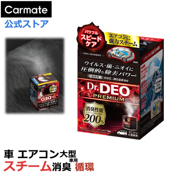 車 消臭剤 消臭 除菌 D235 ドクターデオ プレミアム スチーム タイプ パワフルスピードケア タイプ 循環 大型 無香 エアコン 除菌消臭carmate商品特徴 :  スチームに含まれる消臭成分がエアコンの内部までスピード消臭！ベーシ...