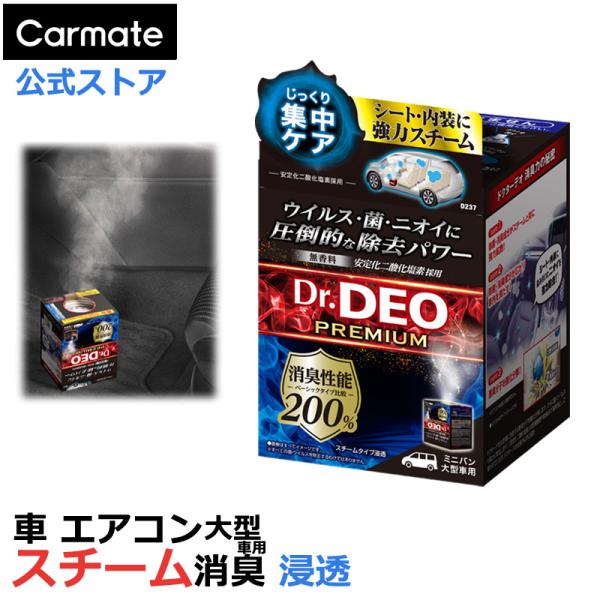 車 消臭剤 強力 消臭 除菌 D237 Dr.DEO ドクターデオ プレミアム スチームタイプ 浸透 大型 無香 シート 内装 除菌消臭 スチーム carmate 商品特徴 :  スチームに含まれる消臭成分がシートや内装に染み付いたニオイを...
