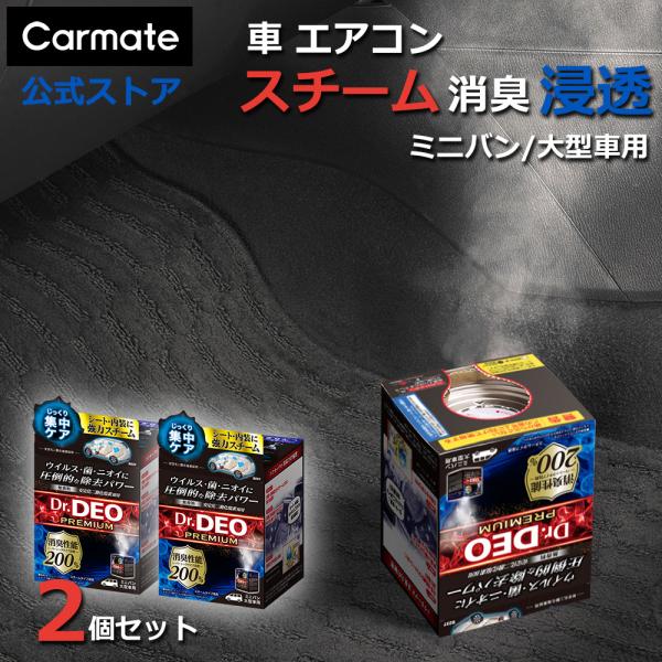 車 消臭剤 強力消臭 強力除菌 お得 セット D237W ドクターデオ プレミアム スチームタイプ 浸透 大型 無香 2個セット じっくり集中ケア carmate商品特徴 :  お得な2個セットが登場！消臭スチームがシート・内装を強力消臭。...