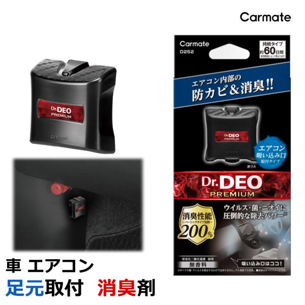 車 消臭除菌 安定化二酸化塩素 カーメイト D252 ドクターデオプレミアム 足元取付タイプ 防カビ 無香商品特徴 :  ・消臭性能200%(ベーシックタイプ比較)・助手席足元に設置するだけでエアコン内部を防カビ＆消臭・ニオイ・菌・ウイルス...