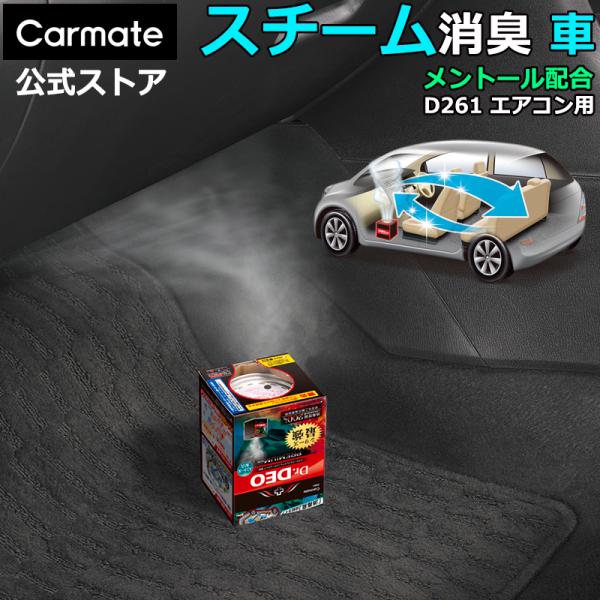 車 消臭 除菌 強力 D261 ドクターデオ プレミアム スチーム タイプ 循環 メントール配合 消毒臭抑制 エアコン 除菌消臭 carmate 商品特徴 :  強力消臭＆除菌でおなじみの「Dr.DEO(ドクターデオ）」シリーズは、メーカー...