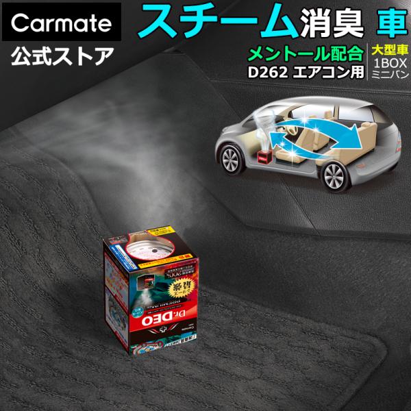 車 消臭 除菌 強力 D262 ドクターデオ プレミアム スチーム タイプ 循環 メントール配合 大型 消毒臭抑制 エアコン 除菌消臭 carmate商品特徴 :  強力消臭＆除菌でおなじみの「Dr.DEO(ドクターデオ）」シリーズは、メー...