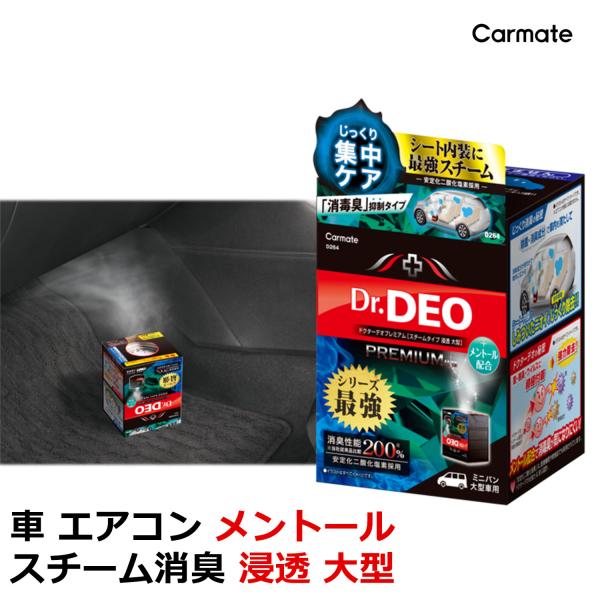 車 消臭剤 消臭 除菌 D264 ドクターデオ プレミアム スチーム タイプ 浸透 大型 メントール配合 消毒臭抑制 シート内装 除菌消臭 carmate 商品特徴 :  強力消臭＆除菌でおなじみの「Dr.DEO(ドクターデオ）」シリーズは...