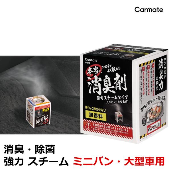 車 消臭剤 消臭スチーム 消臭 無香料 強力 D270 本当にニオイがよく取れる消臭剤 スチーム タイプ 大型 無香 消臭 除菌 carmate商品特徴 :  香りでごまかさない無香料 エアコンのニオイにハンパない消臭力！・除菌消臭成分がエ...