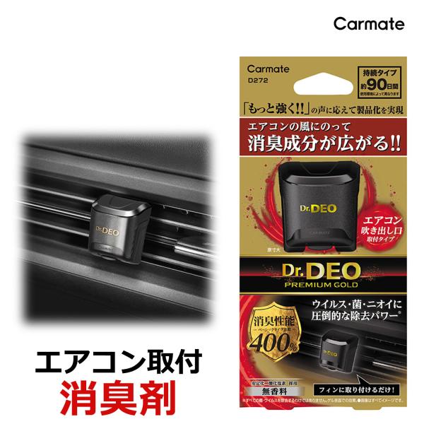 消臭剤 車 カーメイト D272 ドクターデオ プレミアムゴールド エアコン取付タイプ 無香 エアコン 消臭 二酸化塩素 carmate drdeogold商品特徴 :  ・消臭性能400%(ベーシックタイプ比較)・エアコンフィンに差し込む...