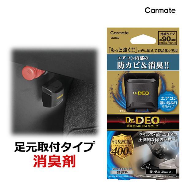 消臭剤 車 カーメイト D282 ドクターデオ プレミアムゴールド 足元取付タイプ 防カビ 無香 消臭 二酸化塩素 carmate drdeogold商品特徴 :  ・消臭性能400%(ベーシックタイプ比較)・助手席足元に設置するだけでエア...