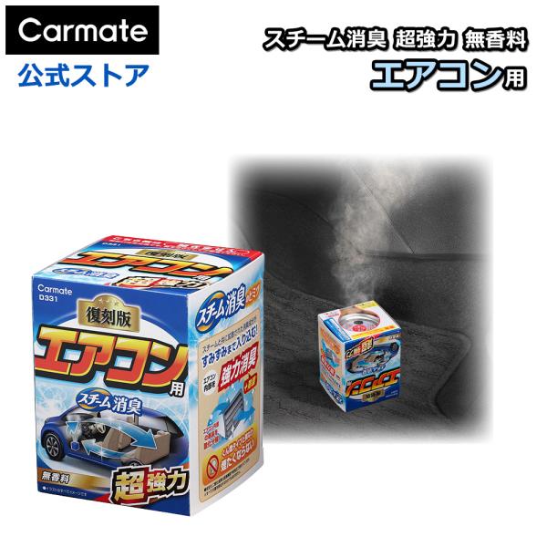 車 消臭剤 無香料 エアコン用 安定化二酸化塩素  強力 カーメイト D331 超強力スチーム消臭 エアコン臭用 スチームタイプ 車内 シート 内装の消臭  洗車 大掃除時 carmate大人気スチーム消臭超強力 復活！スチームと共に拡散さ...