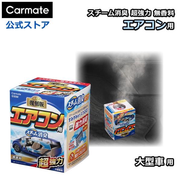 車 消臭剤 無香料 エアコン用 大型車用 安定化二酸化塩素  強力 カーメイト D332 超強力スチーム消臭 エアコン臭用 スチームタイプ 車内 シート 内装の消臭  洗車 大掃除時 carmate大人気スチーム消臭超強力 復活！スチームと...