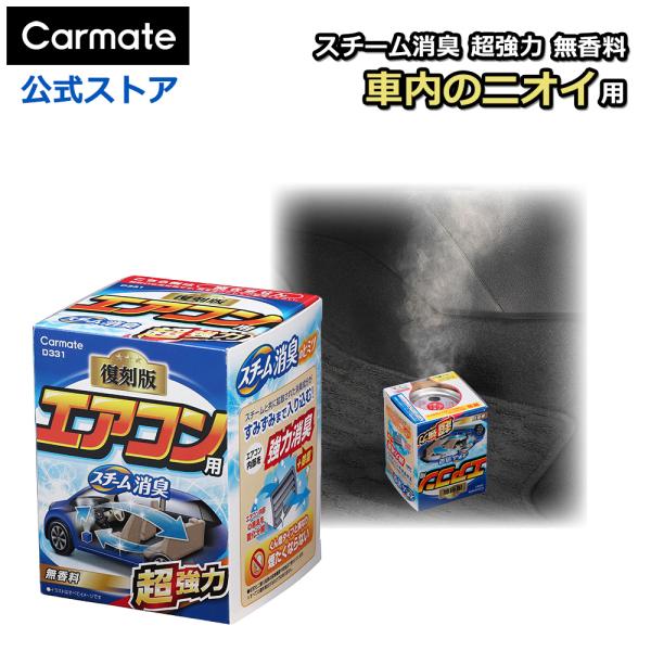 車 消臭剤 スチーム消臭 無香料  車内のニオイ用 銀イオン配合 安定化二酸化塩素  強力 カーメイト D333 超強力スチーム消臭 銀 エアコン臭用 スチームタイプ 車内 シート 内装の消臭  洗車 大掃除時 carmate大人気スチーム...