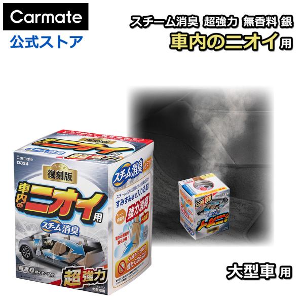 車 消臭剤 スチーム消臭 無香料  車内のニオイ用 銀イオン配合 大型車用 安定化二酸化塩素  強力 カーメイト D334 超強力スチーム消臭 銀 エアコン臭用 スチームタイプ 車内 シート 内装の消臭  洗車 大掃除時 carmate大人...
