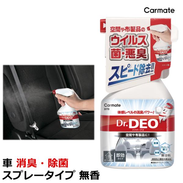 消臭剤 車 カーメイト D78 ドクターデオ(Dr.DEO） スプレータイプ 無香 消臭スプレー 安定化二酸化塩素 車の強力消臭剤 除菌