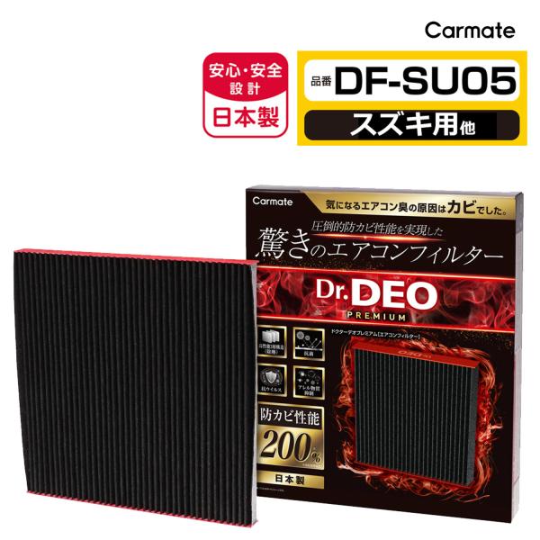 スズキ 車 エアコンフィルター DF-SU05 ドクターデオ プレミアム スズキ用 04 エブリイ NV100 防カビ 花粉 ウイルス 除去 強力 脱臭 carmate drairconditionerfilter商品特徴 :  ・圧倒的防...