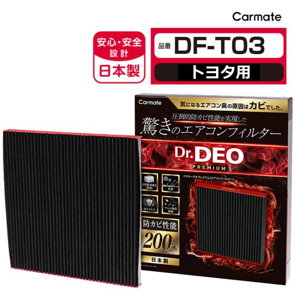 トヨタ 車 エアコンフィルター DF-T03 ドクターデオ プレミアム トヨタ用 03 防カビ 花粉 ウイルス 除去 強力 脱臭 carmate drairconditionerfilter商品特徴 :  ・圧倒的防カビ性能を実現した驚きの...