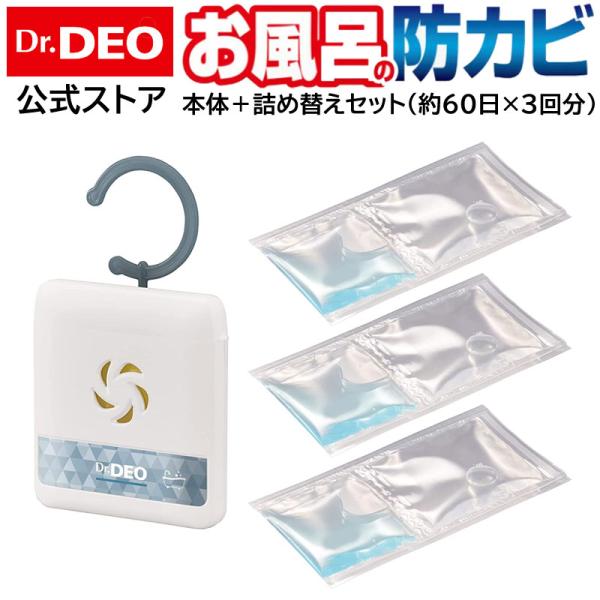 風呂 カビ防止 防カビ 除菌消臭 お風呂 カーメイト DSD15S ドクターデオ(Dr.DEO) 常設タイプ お風呂の防カビ用 本体＆詰め替えセット 計3回分 安定化二酸化塩素 強力除菌 家庭用 強力除菌消臭 無香タイプ carmateカビ...