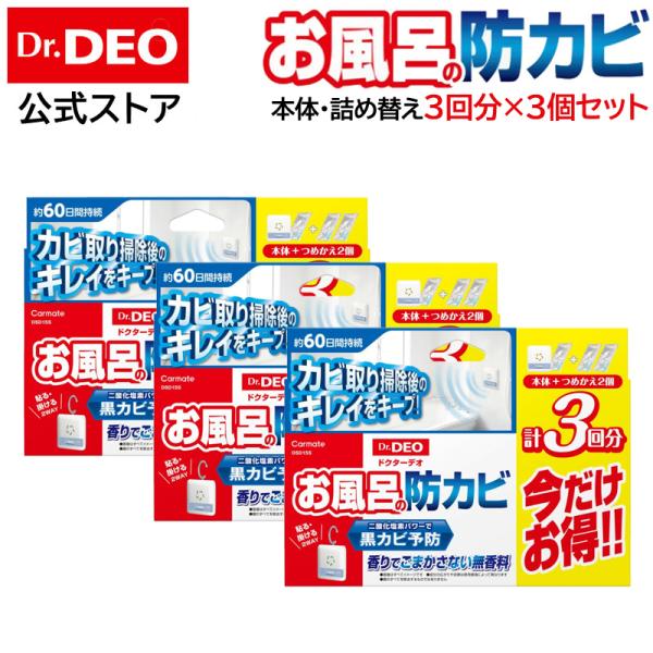 風呂 カビ防止 防カビ 除菌消臭 DSD15S 3個セット ドクターデオ 常設タイプ お風呂の防カビ用 本体と詰め替えセット 計3回分×3個 お得なお試しセット商品特徴 :  ・ お買い得セット！【本体と詰め替えセット計3回分×3個】・ カ...