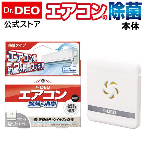 カーメイト DSD21 Dr.DEO ドクターデオ 常設タイプ 部屋のエアコン用 強力消臭除菌置くだけ強力除菌・消臭 スチームで菌・ウイルスも強力除去 除菌消臭成分に安定化二酸化塩素を採用。。悪臭成分を酸化分解するから、無香料なのに強力消臭...