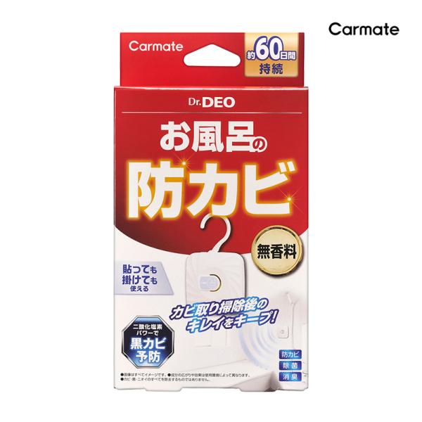 カビ取り掃除後のキレイをキープ！香りでごまかさない無香料カビ取り掃除後のキレイをキープ！これひとつでカビの成長を抑制。お風呂のお手入れを楽にする「ドクターデオ お風呂の防カビ 掛け・貼り付けタイプ」【香りでごまかさない！スッキリ無香料】掛け...
