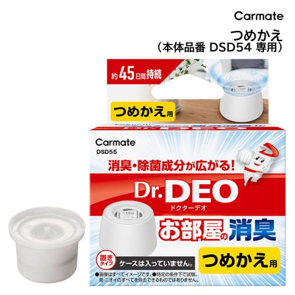 除菌 消臭 Dr.DEO DSD55 ドクターデオ 置きタイプ 部屋用 デオプッシュ つめかえ 消臭成分に安定化二酸化塩素を採用 無香料 消臭剤 お部屋用 carmate カーメイト●信頼のドクターデオシリーズ●置くだけで気になるお部屋のニ...