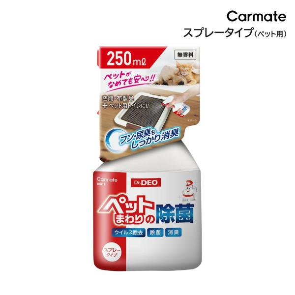 消臭スプレー ペット用 部屋 家 ドクターデオ 猫 消臭スプレー犬 ペット用 DSP1 無香 強力除菌消臭 除菌消臭成分に安定化二酸化塩素を採用 dr.deo carmate カーメイトペットまわりの除菌に!・フン・尿臭もしっかり消臭。・空...