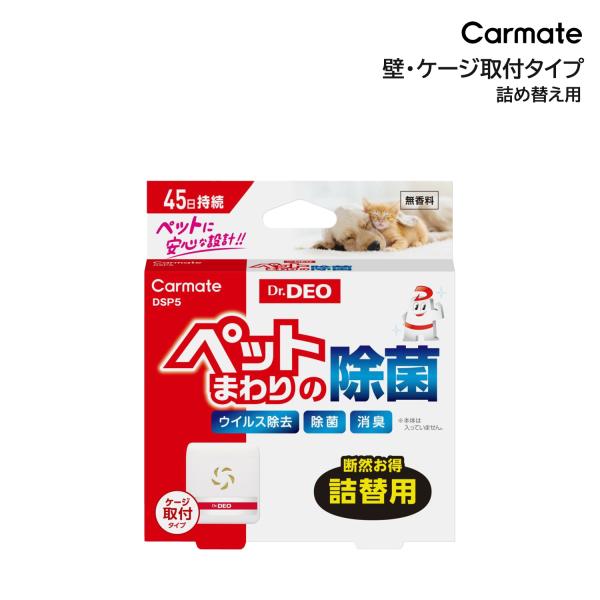 消臭剤 ペット用  ドクターデオ ケージ取付けタイプ ペット用 詰替え用 リフィル DSP5  無香 強力除菌消臭 dr.deo carmate カーメイト DSP4詰替え専用ペットまわりの除菌に!・除菌消臭成分に安定化二酸化塩素を採用。・...