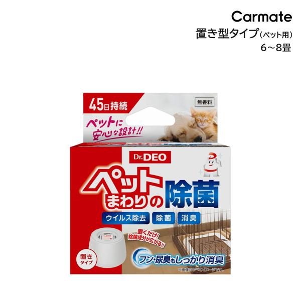 部屋 家 除菌 消臭 猫 犬 ペット用 DSP6 ドクターデオ ペットまわりの除菌 置きタイプ 部屋 ペット用 無香 強力除菌消臭 除菌消臭成分に安定化二酸化塩素を採用 dr.deo carmate カーメイトペットの居るお部屋の除菌に。置...