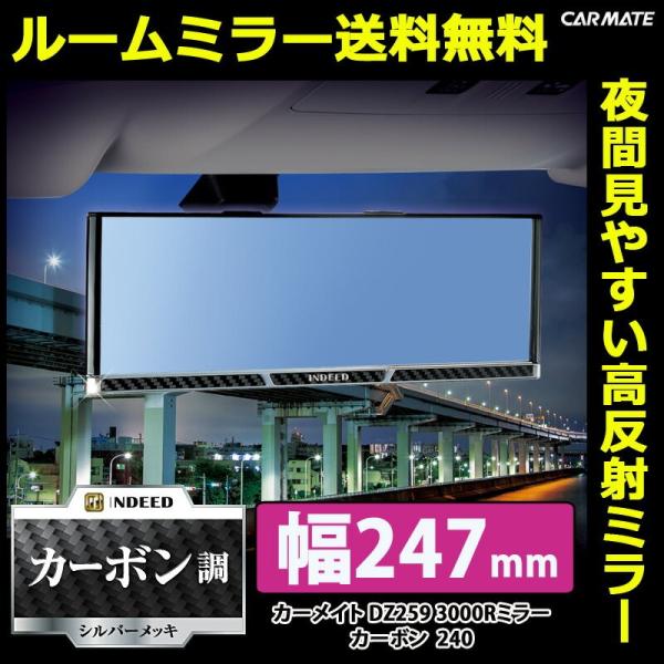 ルームミラー カーメイト DZ259 3000R 247mm 高反射鏡 ミラーカーボン カーボン調  バックミラー 車 ルームミラー【 爆買 】