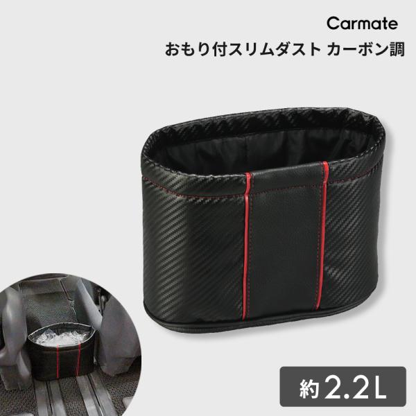 車 ゴミ箱 カーメイト DZ329 おもり付スリムダストミニカーボン調 レッド carmate商品特徴 :  ・転倒を防止するおもり付き・質感の高いカーボン調×レッド・小物入れとしても活用できる・使いやすいサイズ感・ゴミ箱の容量は約2.2L...