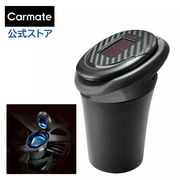 灰皿 車 LED付 ソーラー電源 DZ384 ソーラーアッシュトレイ X カーボン調 ブラックメッキ carmate カーメイト カー用品・広い火消し面 運転中でも注視せずに簡単消火　 三次元曲面の広い火消し面に LED が淡く反射し、夜間...