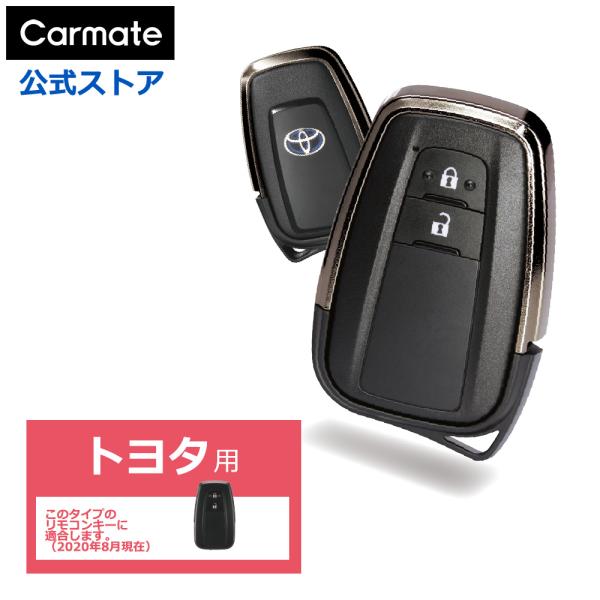 車 キーカバー キーケース スマートキー トヨタ DZ488 バンパータイプ  トヨタF ブラックメッキ RAV4 カローラ carmateスマートキーのエンブレムを隠さずにキーを守るエンブレムは隠さずにスマートキーを傷から守る。傷付きやす...