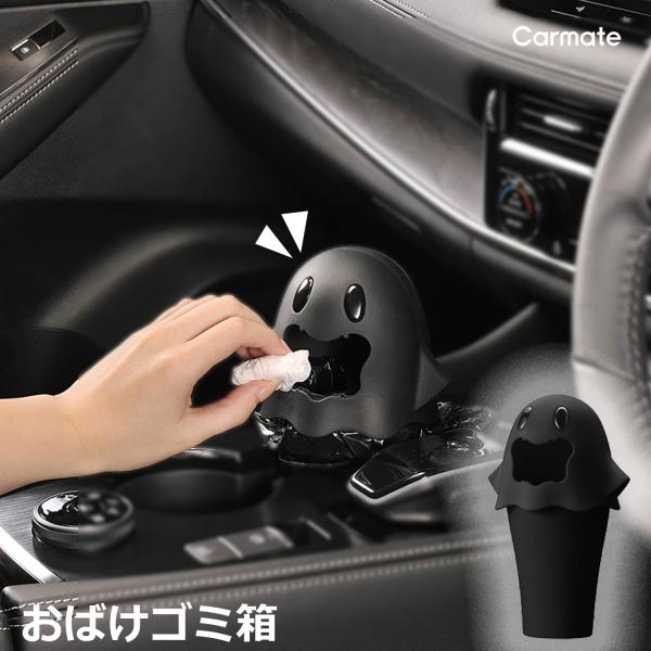 車 ゴミ箱 おしゃれ DZ606 おばけゴミ箱 ブラック ごみ箱 かわいい 車載 車内ゴミ箱 carmate製品特長 :  ・かぶせたゴミ袋も可愛く見える、カップホルダーに置くおばけゴミ箱。・かぶせたビニール袋もカワイイ。・ビニール袋をかぶ...