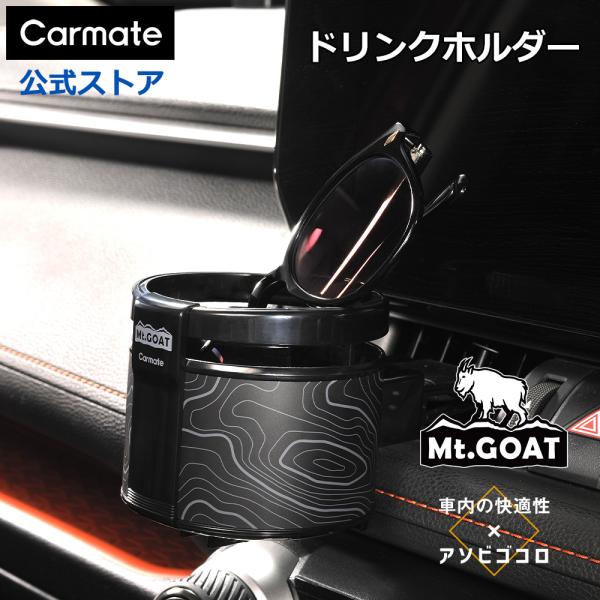 ドリンクホルダー 車 カップホルダー カーメイト DZ616 ドリンクホルダー クワトロ Mt.GOATドリンクホルダー 等高線デザイン 増設 carmate カーメイト車内にアウトドアの世界観をプラスする「Mt.GOATシリーズ」・Mt....
