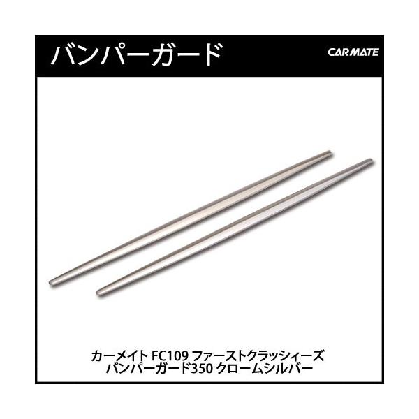車 バンパー ガード プロテクター 汎用 カーメイト FC109 バンパーガード 350mm クロームシルバー キズ 防止 ドレスアップ モール ・こちらの商品単体でのご購入時のみ、 追跡可能なメール便での配送となります。配送日指定・時間指...