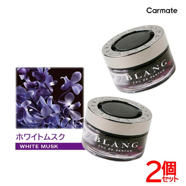 車 芳香剤 ホワイトムスク 2個 セット FR919 ブラング ブラック おしゃれ 芳香剤 置き型 ゼリー 車用芳香剤 消臭剤 配合 芳香消臭 消臭芳香 carmate fragranceset商品特徴 :  当店通常価格2,400円(税込...