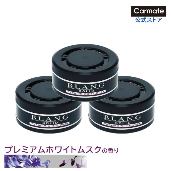 車 芳香剤 プレミアム ホワイトムスク G1831T ブラング ソリッド3P 3個セット 車用芳香剤 置き型 おしゃれ blang carmate商品特徴 :  ・ 人気の固形ゲルのお得な3個セット！・ こぼれず、香り立ちが良い固形ゲルタイ...
