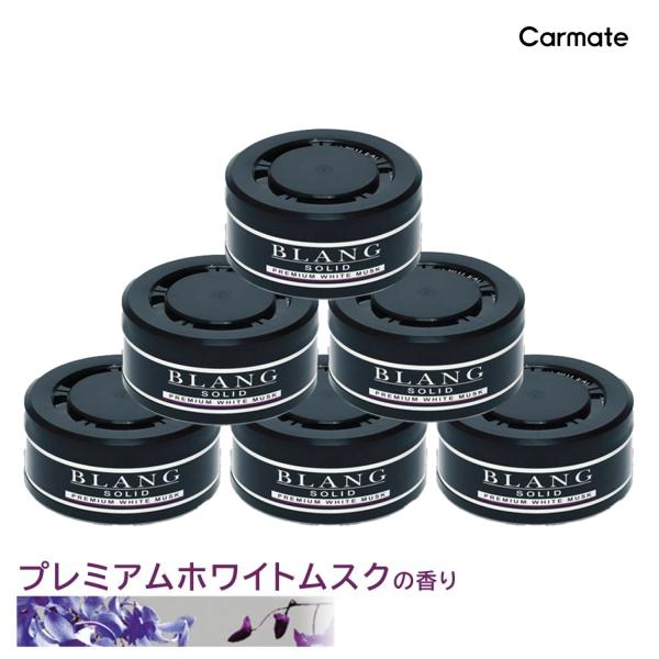 車 芳香剤 プレミアム ホワイトムスク 6個 セット (3個入×2個セット) G1831T ブラング ソリッド 詰め替え 3P 置き型 消臭剤 配合 おしゃれ carmate fragranceset 商品特徴 :  ＼セットがお得！／1個...