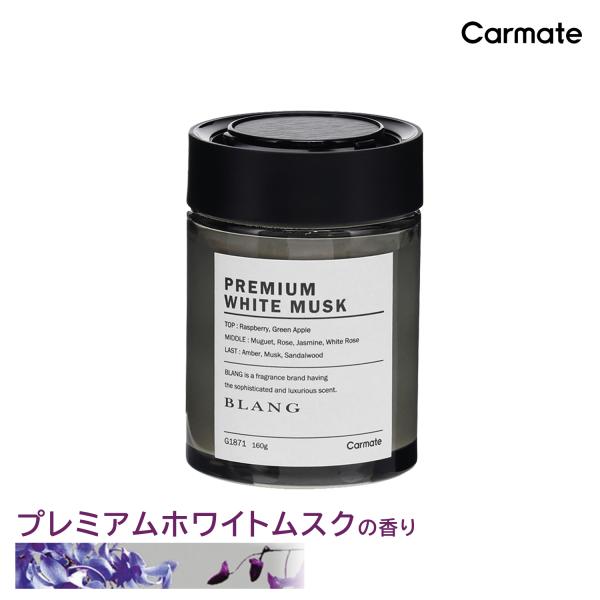 芳香剤 車 プレミアムホワイトムスク カーフレグランス カーメイト G1871 ブラング ゲル NL 大容量160g 消臭剤配合 約60日間持続 高級香料を贅沢使用 固形タイプ●こぼれず、香り立ちが良い固形ゲルタイプ●質感にこだわったシンプ...