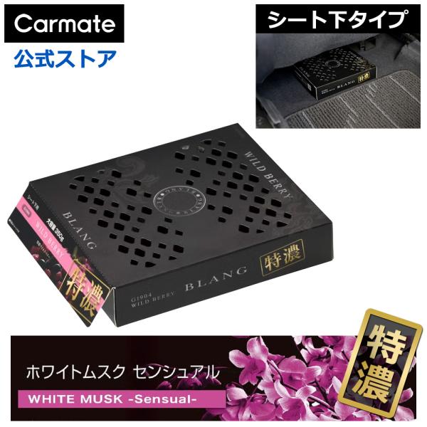 車 芳香剤 特濃 ワイルドベリー G1904 ブラング ブースター350 シート下 大容量 置き型 消臭剤 配合 おしゃれ blang carmateいい香り 良い香り商品特徴 :  ・ 特濃、大容量 350gのシート下専用芳香剤・ 特濃タ...